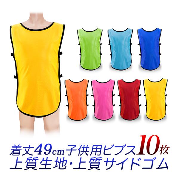 ■　子供用ビブス　　ジュニア用サイズのビブス　10枚セットサイズM　:　縦 約57cm x 横 約32cm（着丈 約49cm x 胴回り 約84cm）重量　：　約60g色：　　緑、水色、紺色、オレンジ、ピンク、赤、黄色小学校中学年と小学校高...