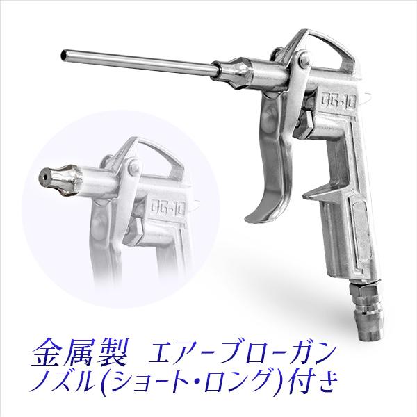 ■　エアブローガン 金属製重量　：　約180g日本国内で一般的に使用されているワンタッチカプラーが付属しています。先端は、アタッチメント式になっていて、2種類から選択して取り付けられます。カプラーやアタッチメントは、ネジロック剤でエア漏れを...