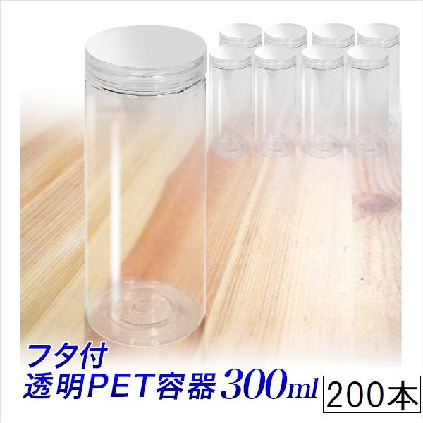 ■プラスチックボトル容器300ml　高さ15cmサイズ（規格）容量　およそ300ml　高さ　約150mm　直径　約55mm　開口部の内径　約46mm重量　：　約 32g / 個本体　透明、蓋　半透明、密閉パッキン付き自動販売機でのグッズ販売...