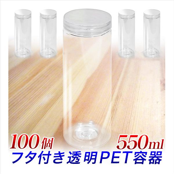 ■プラスチックボトル容器550ml　高さ20cmサイズ（規格）容量　およそ550ml　高さ　約200mm　直径　約65mm　開口部の内径　約56mm重量　：　約 45g / 個本体　透明、蓋　半透明、密閉パッキン付き自動販売機でのグッズ販売...