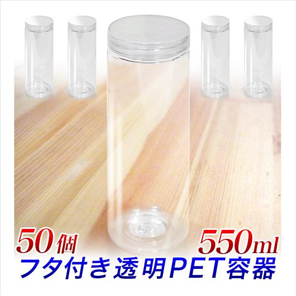 ■プラスチックボトル容器550ml　高さ20cmサイズ（規格）容量　およそ550ml　高さ　約200mm　直径　約65mm　開口部の内径　約56mm重量　：　約 45g / 個本体　透明、蓋　半透明、密閉パッキン付き自動販売機でのグッズ販売...