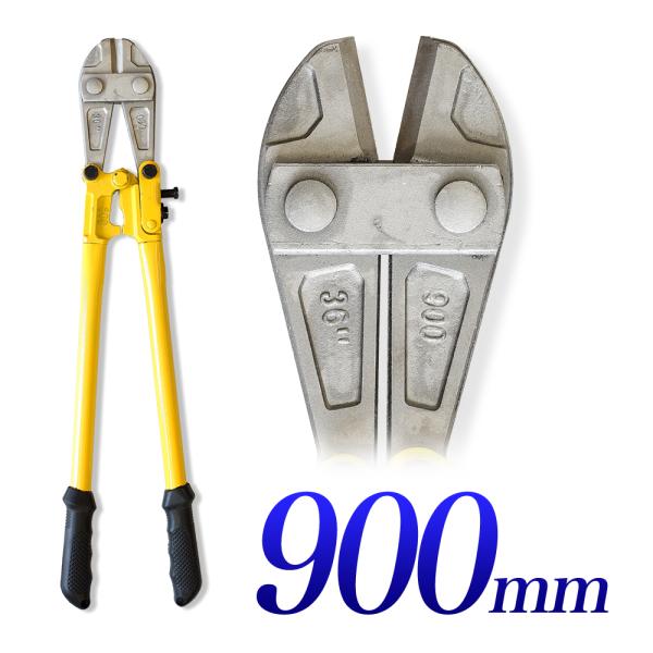 ■チェーンカッター 900mm　(36インチ規格)全長：900mm規格　　(実測値約88cm)　　開口幅(先端):約0 〜 24mm重量　約4kg特大サイズのチェーンカッターです。材質の硬さにより開口幅まで切断できるわけではありません。※刃...