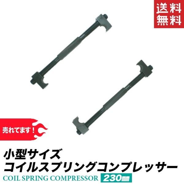 【送料無料】※ポスト投函の為、日時指定不可※お届けまでに2日程、離島の場合は1週間程となります。※厚さに制限があるため、梱包は簡易なものになります、ご了承ください。■コイルスプリングコンプレッサー　小型タイプ　2本セットシャフト全長　約23...