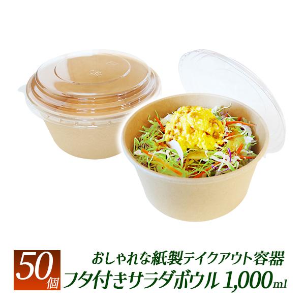 ■紙製食品容器 丸型 1000ml 透明PET蓋付き　サラダ弁当容器　50個セットサイズ　：　高さ 73mm x 幅 150mm容量　：　約1,000ml素材　：　クラフト紙　　厚さ　：　約0.5mm　　フタ　：　PET電子レンジ使用可能 ...