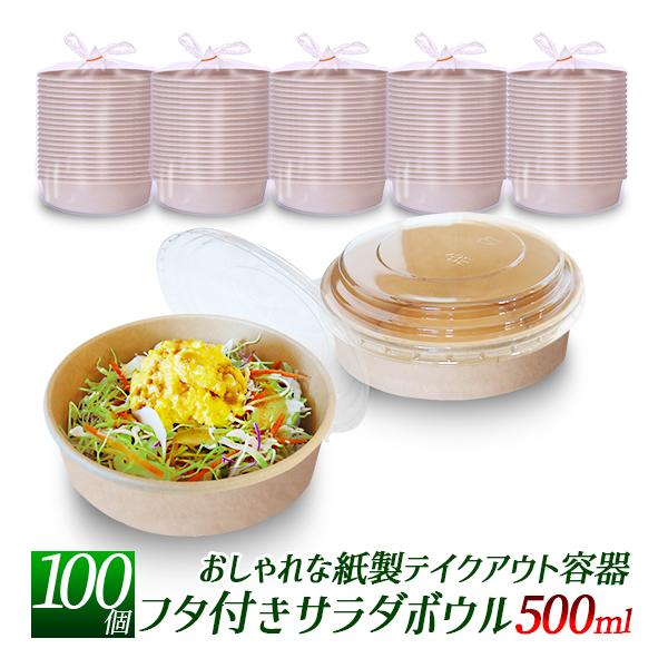 ■紙製食品容器 丸型 500ml 透明PET蓋付き　サラダ弁当容器　100個セットサイズ　：　高さ 46mm x 幅 150mm容量　：　約500ml素材　：　クラフト紙　　厚さ　：　約0.5mm　　フタ　：　PET電子レンジ使用可能 OK...