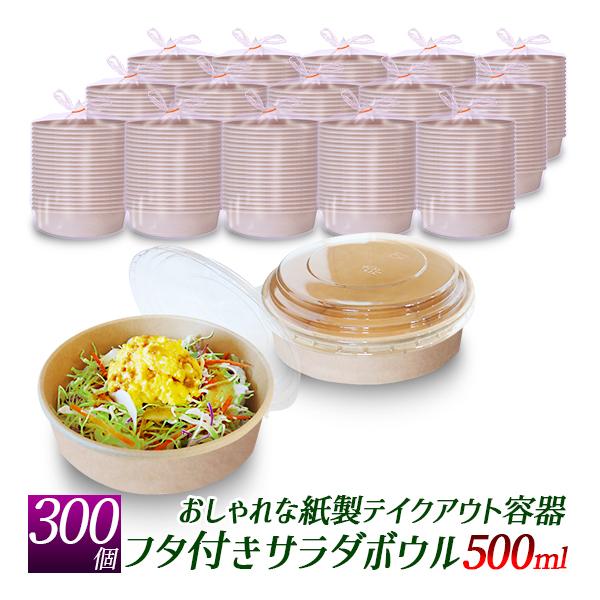 ■紙製食品容器 丸型 500ml 透明PET蓋付き　サラダ弁当容器　300個セットサイズ　：　高さ 46mm x 幅 150mm容量　：　約500ml素材　：　クラフト紙　　厚さ　：　約0.5mm　　フタ　：　PET電子レンジ使用可能 OK...
