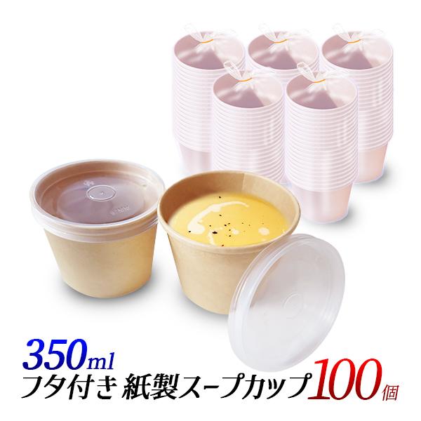 ■フタ付きスープカップ　100個　クラフトペーパーカップ蓋付き　紙製テイクアウト容器サイズ　：　高さ 73mm x 幅 97mm容量　：　約350ml　(12oz規格)容器素材　：　クラフト紙フタ素材　：　PP　半透明電子レンジ使用可能。オ...