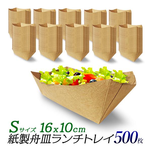 紙製ランチトレイ　Sサイズ(4号サイズ)　500枚セットサイズ　：　縦 100mm x 横 155mm x 高さ 38mm　　重量　：　7g/枚容量　：　約350ml　（4号サイズ）　※　約350mlの容積がありますが、耐荷重の都合上、重さ...