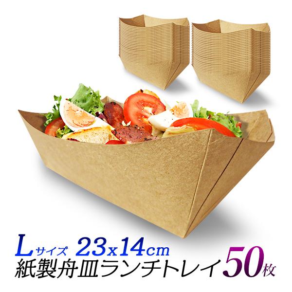 ■紙皿容器 紙製トレイ Lサイズ 6号 50枚セットサイズ：縦 140mm x 横 230mm x 高さ 55mm　厚さ 約0.5mm　　重量：16g/枚容量：約1,000ml　（6号サイズ）※約1,000mlの容積がありますが、耐荷重の都...