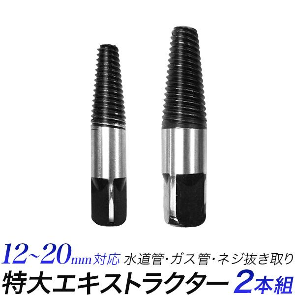 【送料無料】※ポスト投函の為、日時指定不可※お届けまでに2日程、離島の場合は1週間程、配達日数をいただきます。※厚さに制限があるため、梱包は簡易なものになります、ご了承ください。■特大エキストラクター2個組およそのサイズ穴の径12mm16m...