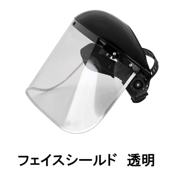 ■作業用 フェイスシールド 強化型 クリアサイズ　フリーサイズ　　サイズ調整用機構付きシールド　:　透明バイザーパーツ　フレーム　:　ブラック (黒)強化型　この製品のシールドには、ポリカーボネートのシールドを採用アクリル、塩ビ、PET製な...