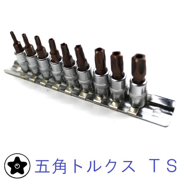 【送料無料】※ポスト投函の為、日時指定不可※お届けまでに2日程、離島の場合は1週間程、配達日数をいただきます。※厚さに制限があるため、梱包は簡易なものになります、ご了承ください。■五角トルクス　ビットソケット　9個組差込角　6.35mm　　...
