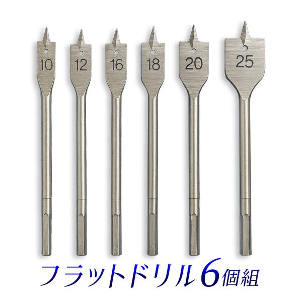 ■フラットドリル　6個組木工用、多目的用途のドリル入組みサイズ（ミリ表示）　およその穴あけの直径10mm 12mm 16mm 18mm 20mm 25mm電動ドリルで使用簡単に大口径の穴があけられる。DIYに最適なドリル。ホールソーよりも簡...