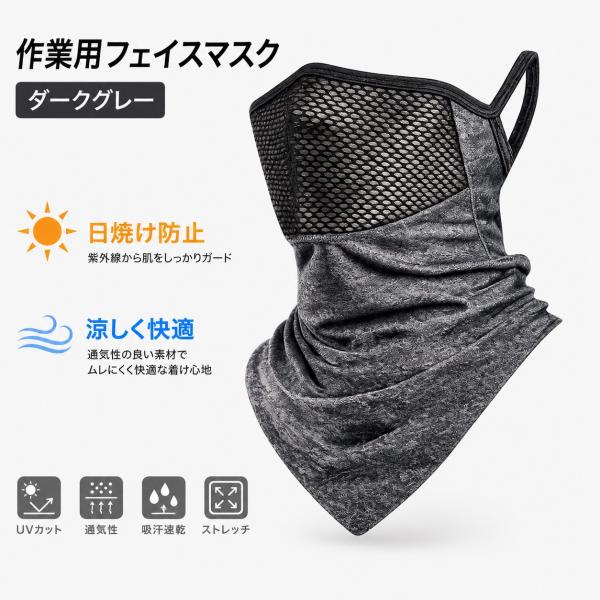 ■作業用フェイスマスク色 : ダークグレー(濃灰色)装着時の幅　およそ23cm　全高　およそ39cm屋外作業、日焼けによる疲労軽減にポリエステル製速乾素材で、涼しく快適口や砂の周辺は、呼吸がしやすいメッシュ素材屋外の作業に、アウトドア、ウォ...