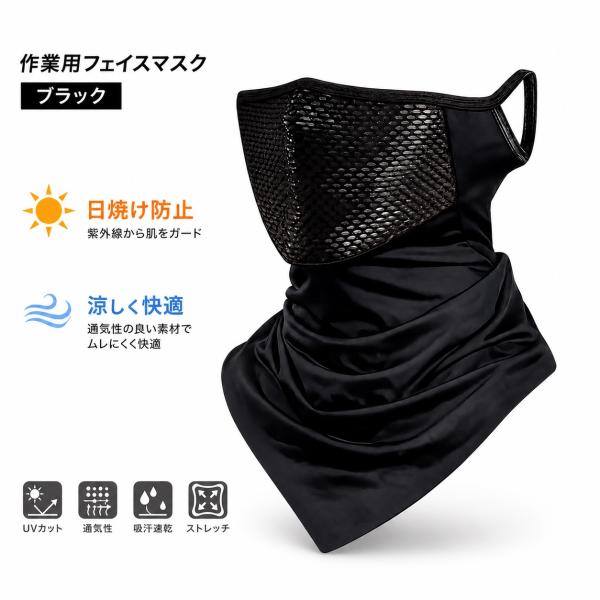 ■作業用フェイスマスク色 : ブラック (黒)装着時の幅　およそ23cm　全高　およそ39cm屋外作業、日焼けによる疲労軽減にポリエステル製速乾素材で、涼しく快適口や砂の周辺は、呼吸がしやすいメッシュ素材屋外の作業に、アウトドア、ウォーキン...