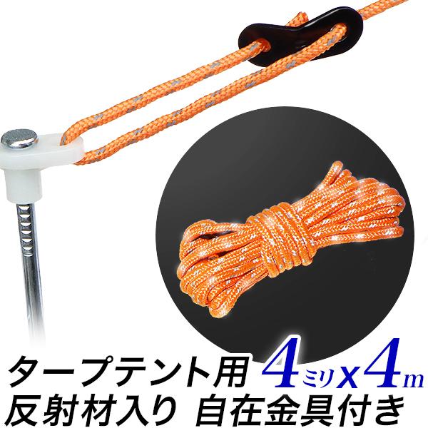 【送料無料】※ポスト投函の為、日時指定不可※お届けまでに2日程、離島の場合は1週間程、配達日数をいただきます。■タープテント用 ガイロープ 4mm x 4mサイズ(およそ)　:　径4mm　x 長さ4m (多少伸縮します)カラー　：　オレンジ...