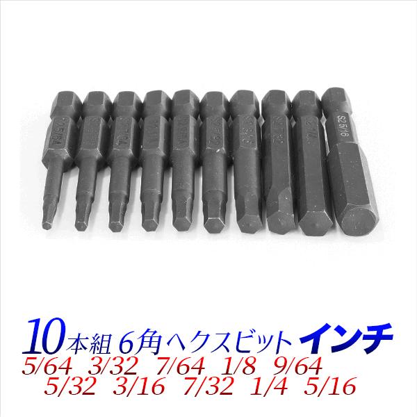 【送料無料】※ポスト投函の為、日時指定不可※お届けまでに2日程、離島の場合は1週間程、配達日数をいただきます。※厚さに制限があるため、梱包は簡易なものになります、ご了承ください。■　六角ヘックスビット インチ規格 10本組セットセット内容(...