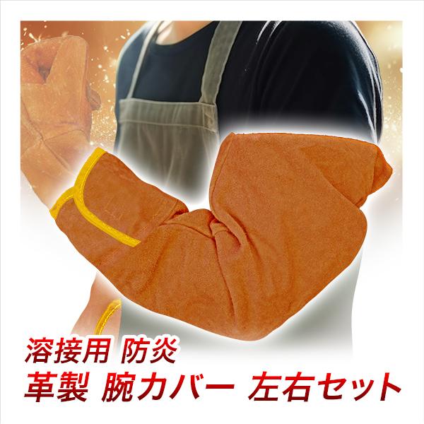 【送料無料】※ポスト投函の為、日時指定不可※お届けまでに2日程、離島の場合は1週間程、配達日数をいただきます。※厚さに制限があるため、梱包は簡易なものになります、ご了承ください。溶接作業用 革製 腕カバーサイズ　：　最も長い部分で約56cm...