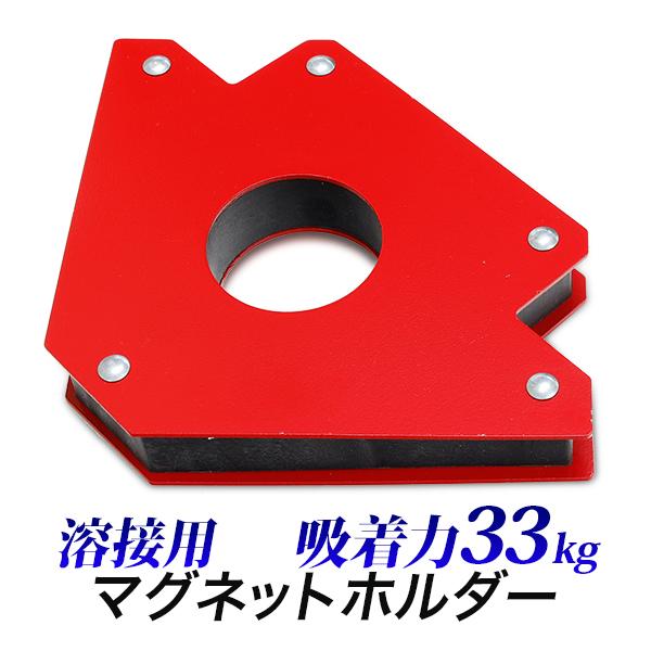 ■溶接用マグネットホルダー 33kgタイプ規格　　約33キロ　（75ポンド）厚さ約23mm　　　大きさ　135mm　x　135mm製品重量　約858グラム溶接の際に、強力な磁力で、がっちり仮止めします。シャコマンやクランプで固定できない90...