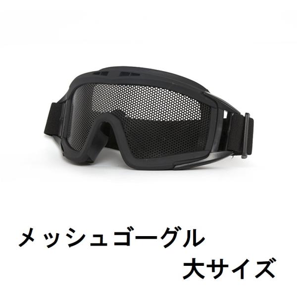 ■メッシュゴーグル　大　(ラージサイズ)フリーサイズ　　伸縮するベルトには、アジャスターパーツ付きで長さ調節可能メッシュ　(金属製網目)頭の後ろ、またはヘルメットにベルトを掛けて保持。この商品はゴーグルです。保護カバー付きです。ハサミで切り...