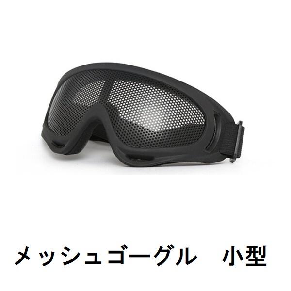 ■メッシュゴーグル　小 (コンパクトサイズ)フリーサイズ　　伸縮するベルトには、アジャスターパーツ付きで長さ調節可能メッシュ　(金属製網目)レンズの曇りに、最も効果的通気性を確保頭の後ろにベルトを掛けて保持。この商品はゴーグルです。ヘルメッ...