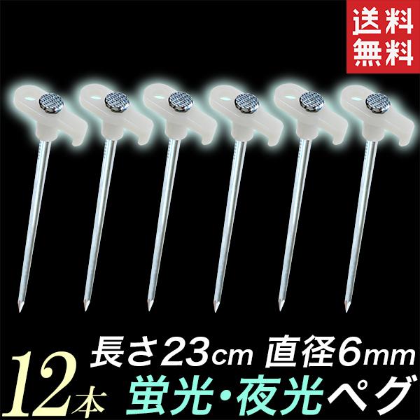 ■ペグ 夜光タイプ(蛍光ネイルペグ) 12本セット【アウトレット品】※正規品基準に満たしていないため、アウトレット品となります。ご使用には問題ございませんので、ご了承ください。サイズ ： 長さ 230mm x 直径 6mm　　重量 ： 55...