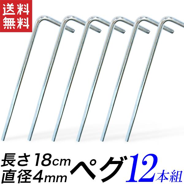【送料無料】※ポスト投函の為、日時指定不可※お届けまでに2日程、離島の場合は1週間程、配達日数をいただきます。■ピンペグ　12本セットサイズ ： 長さ 180mm x 直径 4mm　　重量 ： 20g/個素材 ： スチールテントや、タープな...