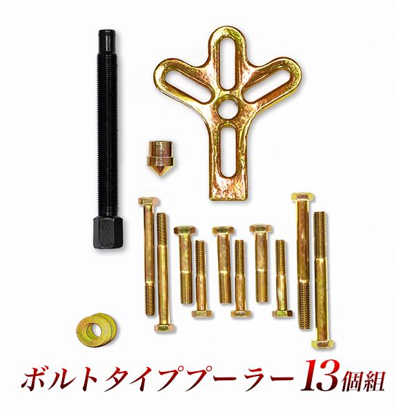 ■ボルトタイプ プーラー 13個組ハーモニックバランサープーラーステアリングホイールプーラークランクケースセパレーターサービスホール付きのフライホイール、マグネットロータのプーラーに。同梱ボルトサイズ　(インチ規格のボルトが付属)5/16 ...