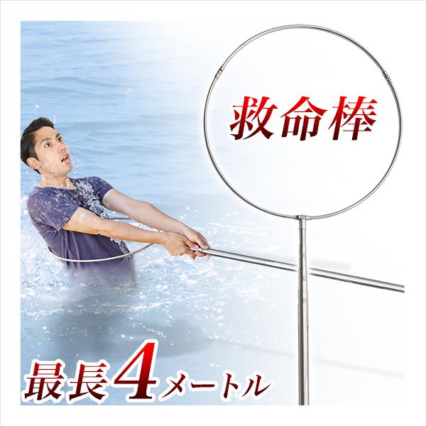 ■　救命棒 4mサイズ　：　最長約4.2m 最短約1.6m (伸縮ポール式)リング部分 直径　：　約47cm素材　：　ステンレス重量　：　約860g助けに行った人が、事故に巻き込まれないための装備。救助者と要救助者の安全のために。伸縮ポール...