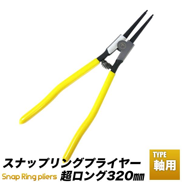 【送料無料】※ポスト投函の為、日時指定不可※お届けまでに2日程、離島の場合は1週間程、配達日数をいただきます。※厚さに制限があるため、梱包は簡易なものになります、ご了承ください。特大サイズ『軸用』スナップリングプライヤー　　(ROLLER)...