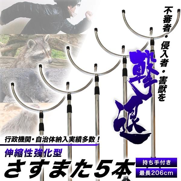 さすまた 5本組軽くて、とても長く伸びる。スコップの握りが付いて、力を入れられる。サイズ　収納時約　133cm　　使用時約　206cm先端部を外し、分解収納もできます。　全長約　108cmになります。又部分の最大幅約　47cm握り部分のパイ...