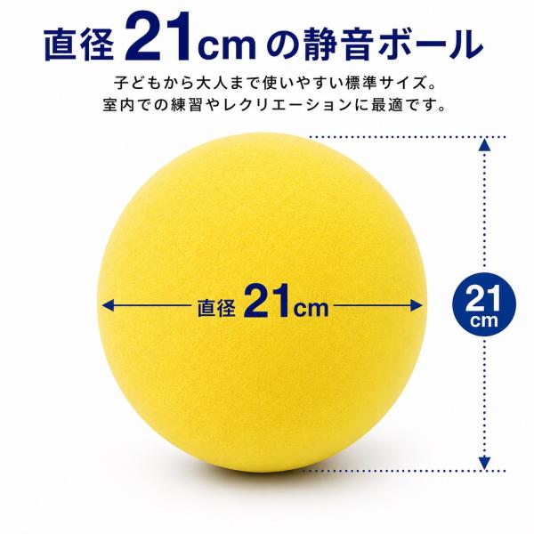 ■スポンジ製 静音ボール 21cm 黄色　イエロー寸法：直径 約210mm(周囲 約66cm)、5号サイズ重量：約230g対象：小学生、中学生、高校生の球技に最適なサイズサッカー フットサル バスケットボール バレーボール ドッジボール に...