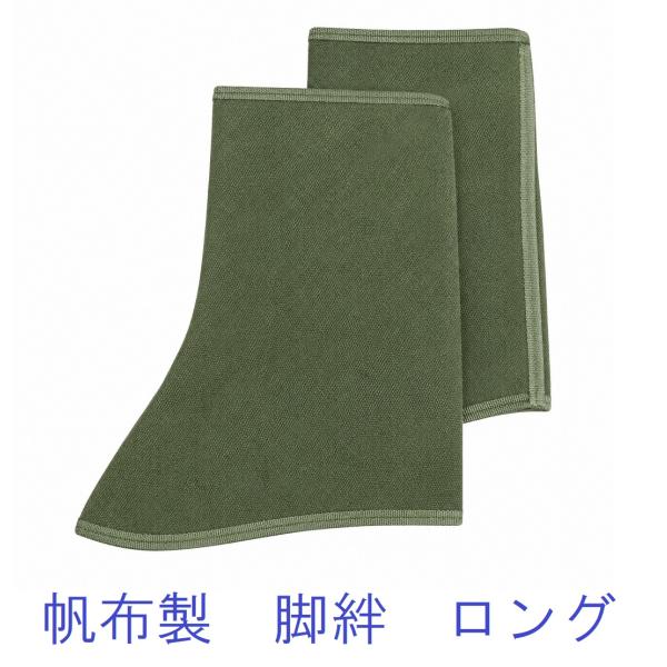 【送料無料】※ポスト投函の為、日時指定不可※お届けまでに2日程、離島の場合は1週間程、配達日数をいただきます。※厚さに制限があるため、梱包は簡易なものになります、ご了承ください。■脚絆 (きゃはん)　帆布製　靴カバーサイズ　：　縦 約34c...