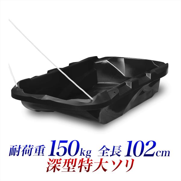 ※新品ですが、大型のプラスチック製品のため、製造時、輸送中、保管中の擦れなどがありますのでご了承ください。※製品製造時の剥離剤などによる小さな黒いしみが出る場合がございます。ご了承ください。深型大型ソリ色　黒約140cmの紐が付属サイズ全長...