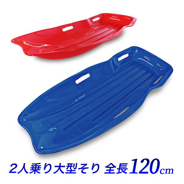 2人乗りロングタイプ　ソリ　カラー： 赤   （※入荷時期により、画像と色が異なる場合があります）　施設業務用　全長　約120cm　身長100cm以上。　年齢10歳以上。　丈夫な取っ手が、前後に付いています。　　サイズ　　　全長　約　120...