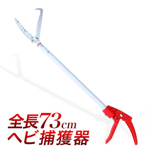 ■　ヘビ捕獲器 全長 約73cm全長　：　約730mm(約73cm)重量　　　：　約430g最大開口幅　 　:　約95mm(約9.5cm)ヘビを捕獲する為の器具です。危険な爬虫類などの捕獲時にも。グリップを握るだけでヘビをしっかりと掴んで離...