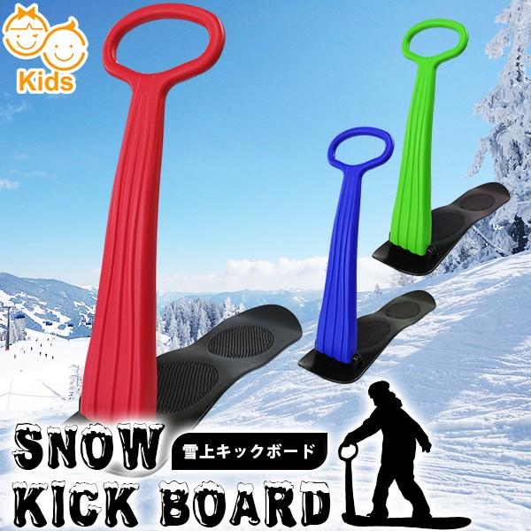 スノーキックボード　ハンドル付きボード全長　約92cm幅　約24cmハンドル高　約78cmボード部分の色（共通）黒ハンドル部分の色　赤身長100cm以上。体重50キロ以下。年齢10歳以上。１人乗りボード部分、ハンドル部分は、プラスチック樹脂...