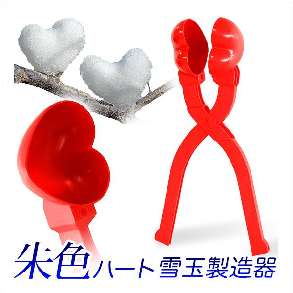 ■　雪玉製造機 ハート型 朱色サイズ　：　全長 約31.5cm重量　：　約 60gカラー　：　赤、朱色雪玉直径　：　約70mm雪合戦や子供の初めての雪遊びに最適な、雪玉製造器です。グリップを握るだけで、子供でも簡単にキレイな雪玉が作れます。...