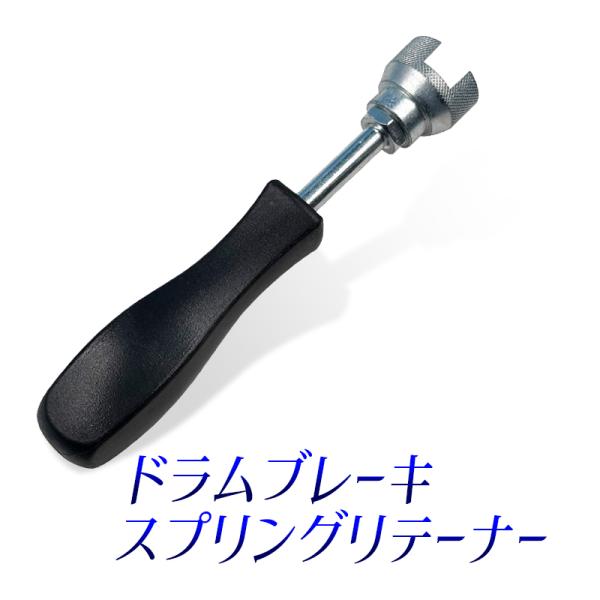 ■ドラムブレーキスプリングリテーナー全長 約14.3cm先端直径　約25mm黒シューホールドスプリングの着脱に使用する専用の工具です。シューホールドスプリングツール一般工具では効率の悪いスプリング脱着が、簡単、迅速、安全におこなえます。すり...