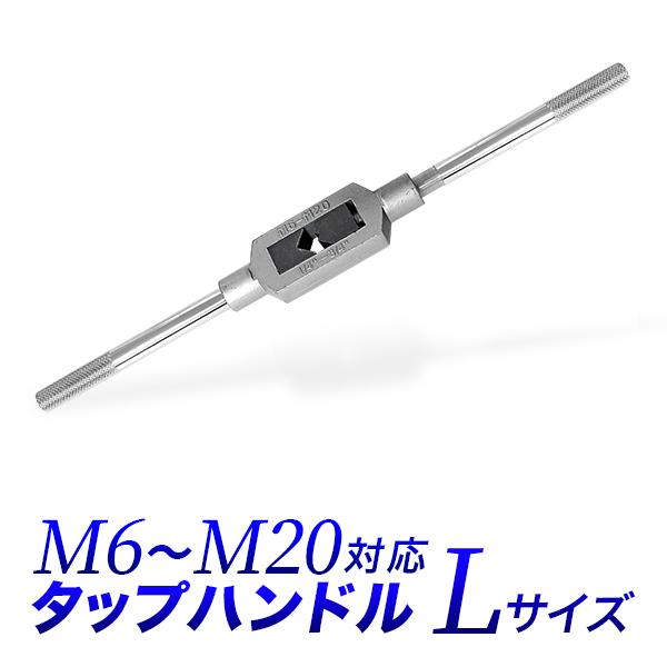 【送料無料】※ポスト投函の為、日時指定不可※お届けまでに2日程、離島の場合は1週間程、配達日数をいただきます。※厚さに制限があるため、梱包は簡易なものになります、ご了承ください。■　タップハンドル Lサイズ M6-M20対応■　サイズ　　全...