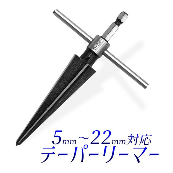 ■テーパーリーマーサイズ全長 約82mm　　ハンドル幅　約90mm切削可能な直径　：　約 5mm - 22mmテーパーリーマーとしては大きな直径22ミリまで対応木材、樹脂、ポリ、柔らかい金属など多用途アルミ板、鉄板の穴あけや、穴の拡大に。回...