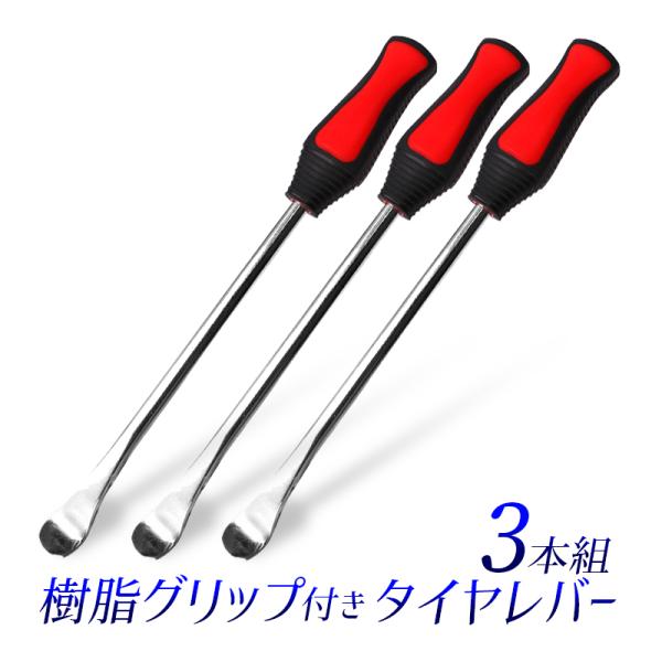 【送料無料】※ポスト投函の為、日時指定不可※お届けまでに2日程、離島の場合は1週間程、配達日数をいただきます。※厚さに制限があるため、梱包は簡易なものになります、ご了承ください。■タイヤレバー　三本組セットサイズ　：　全長 約30cm　　先...