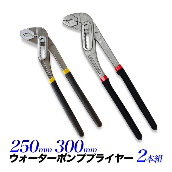 【送料無料】※ポスト投函の為、日時指定不可※お届けまでに2日程、離島の場合は1週間程、配達日数をいただきます。※厚さに制限があるため、梱包は簡易なものになります、ご了承ください。ウォーターポンププライヤーD4 250mm 300mm 2本セ...