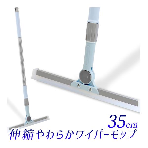 ■伸縮ワイパーモップ 35cmサイズ　ワイパーの幅　約35cm全長　伸縮　約96cm−125cmブルー系柔らかいワイパーが、水気をしっかりとふき取る先端のパーツを外してハンディタイプに　細かい作業もハンディサイズにすれば、コンパクトだから鏡...