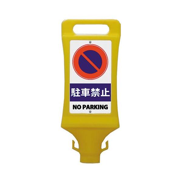 "●メーカー…ミツギロン●型番…SF-45●表示内容…駐車禁止●本体サイズ…180(W)×83(D)×434(H)mm●重量…320g●取付穴径…&amp;phi;55mm●材質…PE、PET、スチール●プレート部サイズ…126×220mm...