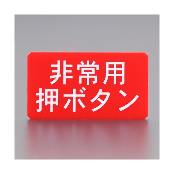 "●メーカー…竹中エンジニアリング（TAKEX）●型番…ESP-5090●【EA864CS-1・-2用サインプレート】●サイズ…90(W)×50(H)mm…防犯・防災用品、ミラー/防犯用品…"