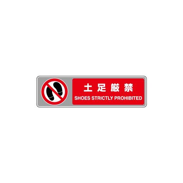 "●メーカー…ユニット（UNIT）●型番…819-565●内容…土足厳禁●サイズ…102×360×2mm●材質…塩ビターポリン（面ファスナーフック側付）●仕様…非粘着●事務所の危険箇所などに最適です。●表面は全面すべり止め加工。●今まで困難...