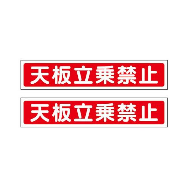 "●メーカー…ユニット（UNIT）●型番…332-09●サイズ(mm)…40×200●内容…天板立乗禁止●材質…アルミ●入数…2枚●仕様…粘着式…はしご、脚立、踏台、足場台/足場台…"