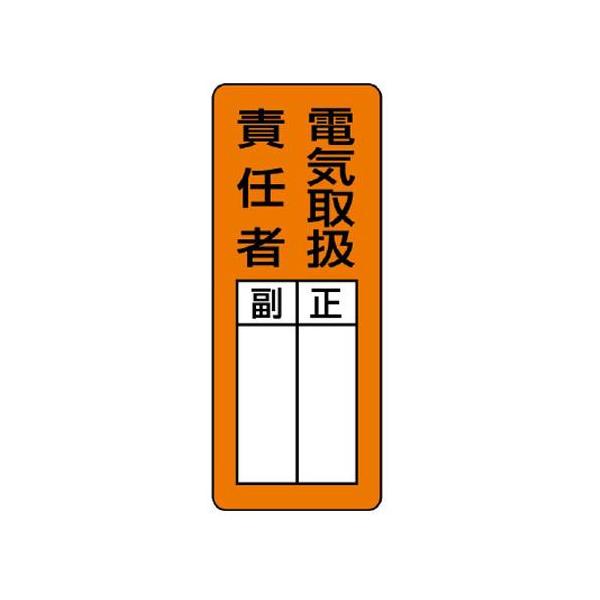 "●メーカー…ユニット（UNIT）●型番…813-67●サイズ(mm)…200×80×0.8●内容…電気取扱責任者　正・副●材質…ゴムマグネット●仕様…非粘着●マグネット製の指名標識です。●スチールに着脱自在。…現場用安全具、標識、バリケー...