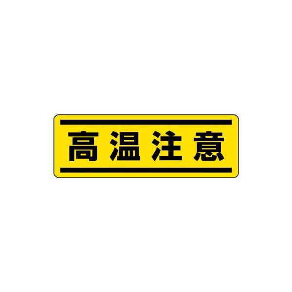 "●メーカー…ユニット（UNIT）●型番…812-68●サイズ(mm)…120×360●内容…高温注意●材質…PVCステッカー●仕様…粘着…現場用安全具、標識、バリケード、屋内安全用品/屋内安全・保安用品…"